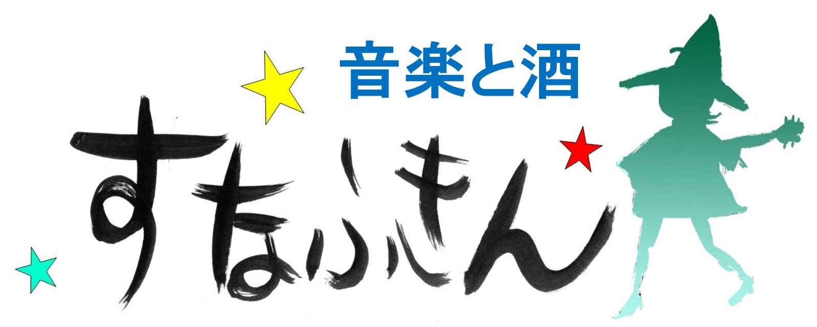 できたよの会 Vol.4「おこげはうまい」 | 音楽酒場すなふきん